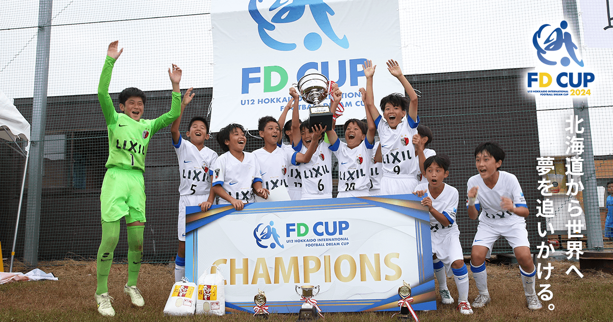 FD CUP U12 HOKKAIDO INTERNATIONAL FOOTBALLDREAM 2025 開催のお知らせ｜インフォメーション｜U12北海道国際フットボールドリームカップ2024 ...